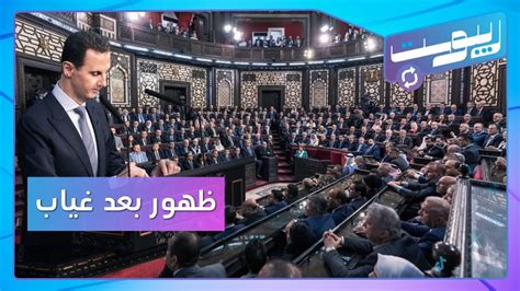 بشار الأسد يظهر بعد غياب ماذا قال عن العلاقة مع تركيا؟ ريبوست Youtube