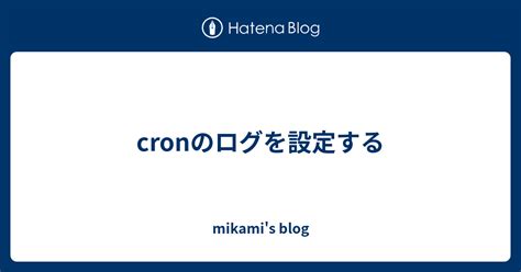 cronのログを設定する mikami s blog