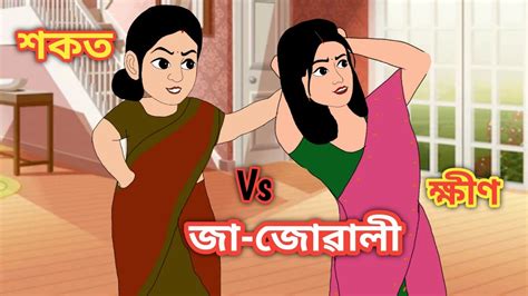 শকত Vs ক্ষীণ জা জোৱালী Assamese Animation Story Assamese Cartoon