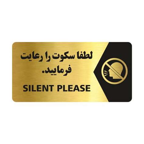 قیمت و خرید تابلو راهنما طرح لطفا سکوت را رعایت فرمایید مدل Ng130
