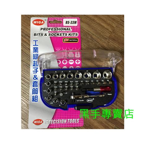 黑手專賣店 附發票 台製wiga Bs 33m 磁浮快脫接桿板手起子二分套筒組 綜合起子頭組 電動起子頭 十字起子組 蝦皮購物