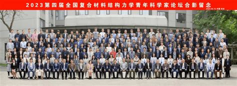 第四届全国复合材料结构力学青年科学家论坛圆满举办 中国 南京 企业