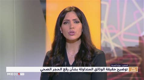 وزارة الصحة توضح حقيقة الوثائق المتداولة حول رفع الحجر الصحي بالمغرب