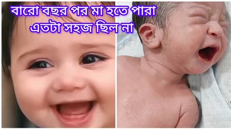 ♥️১২বছর পর মা হওয়া ভাগ্যের ব্যাপার।এক মাস আগে কেনো সিজার করলামnew