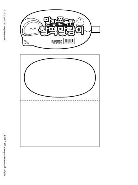 토리 찰떡말랑이 도안 Pdf