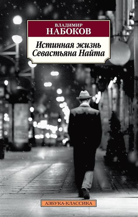 Купить книгу «Истинная жизнь Севастьяна Найта», Владимир Набоков ...