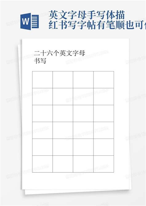 英文字母手写体描红书写字帖有笔顺也可仿写word模板下载编号lzzdzmzp熊猫办公