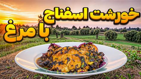 خورشت اسفناج با مرغ طرز تهیه خورشت اسفناج با مرغ با طعمی فوق العاده