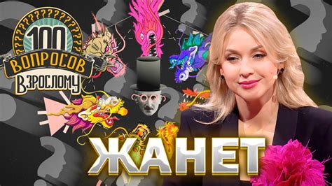 100 вопросов взрослому Жанет Музыка сцена карьера семья Выпуск
