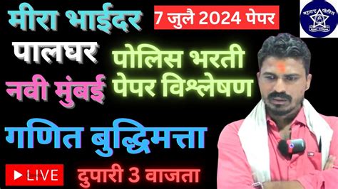 मीरा भाईंदर पालघर नवी मुंबई पोलिस भरती पेपर विश्लेषण गणित