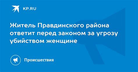 Житель Правдинского района ответит перед законом за угрозу убийством женщине Kp Ru