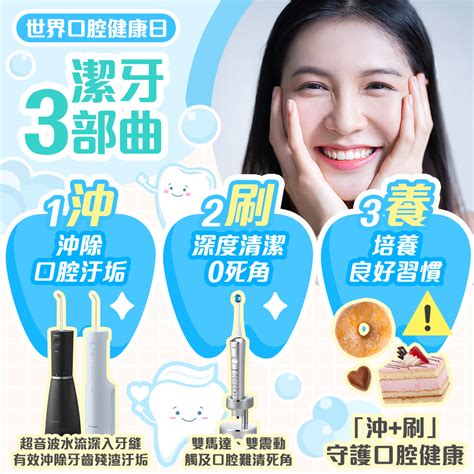Panasonic Beauty Taiwan 🦷 世界口腔健康日 從「潔牙3部曲」開始 🦷 你知道嗎？口腔健康影響全身健康💥 想要擁有