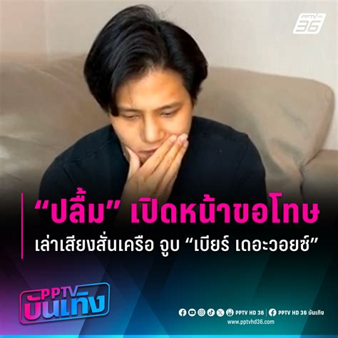 Pptv บันเทิง “ปลื้ม” เปิดหน้า ไลฟ์สดยอมรับผิด