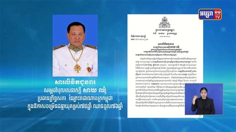សម្តេចអគ្គមហាសេនាបតីតេជោ ហ៊ុន សែន ផ្ញើសារជូនពរ សម្តេចវិបុលសេនាភក្តី សាយ ឈុំ ក្នុងឱកាស