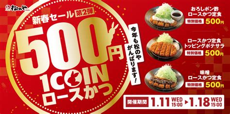 【松のや】1週間限定でロースかつ定食500円！食べるなら今でしょ。 東京バーゲンマニア
