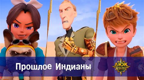 Люк путешественник во времени Эпизод 44 Прошлое Индианы Премьера