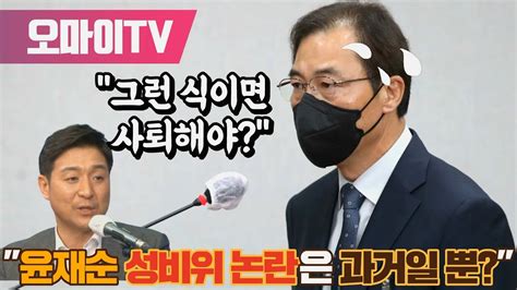 박정호의 핫스팟 최진봉 윤재순 성비위 논란은 과거일 뿐 그런 식이면 사퇴해야 Youtube