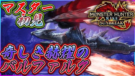 【モンハンサンブレイク】「奇しき赫耀のバルファルク」マスター初見！新モーションが完全に戦闘機な件について【モンハンライズ：サンブレイク