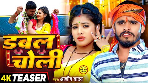 Teaser डबल चोली Aashish Yadav का झुमटा सुपरहिट सांग Dabal Choli