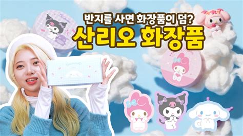 💕키르시블렌딩x산리오 화장품 전제품 리뷰 마이멜로디 쿠로미 시나모롤 ㅣ미아mia Youtube