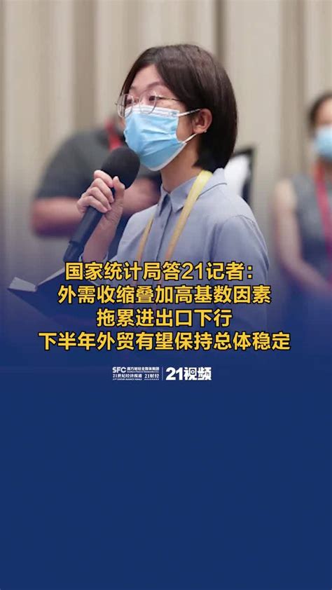 国家统计局答21记者：外需收缩叠加高基数因素拖累进出口下行，下半年外贸有望保持总体稳定凤凰网视频凤凰网