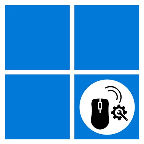 Настройка мыши в Windows 11