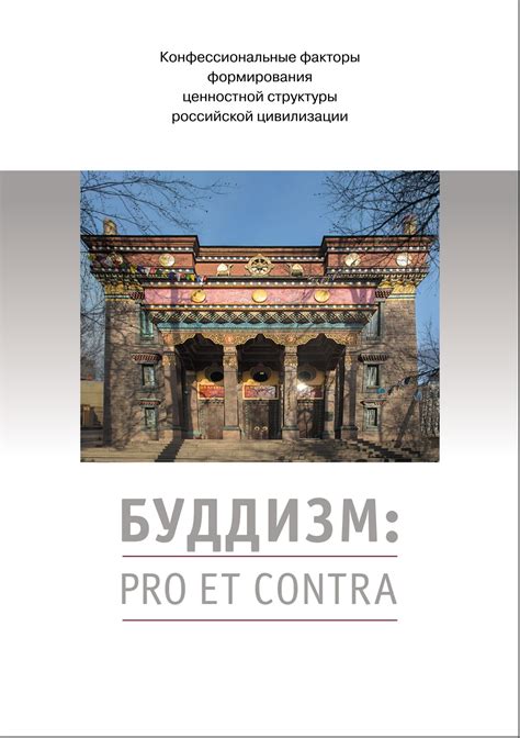 Рецензия на книгу «Буддизм: pro et contra, антология» — Издательство ...