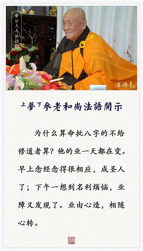 梦参老和尚：吉凶祸福不是定论，随时可以转变 新禅风