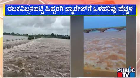 Inflow Increases To Rabakavi Banahatti Hipparagi Barrage Due To Heavy