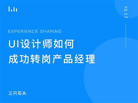经验分享：ui设计师如何成功转岗产品经理三只石头聊设计 站酷zcool