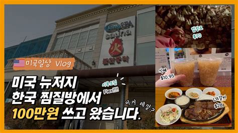 🇺🇸💸뉴저지 한국 찜질방 갔다가 100만 원 순삭 미국 물가 실화냐입장료가 10만원이라고ㄷ ㄷ 브이로그 일상 미국 Youtube