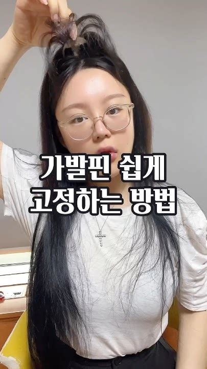 가발핀 쉽게 고정하는 방법 Youtube