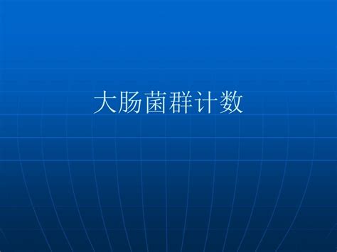 大肠菌群计数 word文档在线阅读与下载 无忧文档