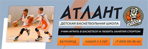 Баскетбольная школа «Атлант» Белгород | Детская баскетбольная школа ...
