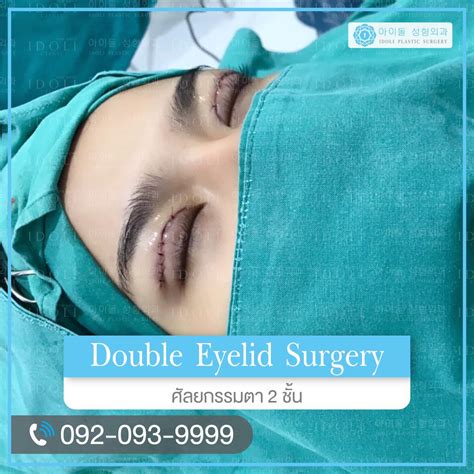 รีวิว Idl Clinic ไอดีแอลคลินิก ศัลยกรรมตกแต่งเฉพาะทาง