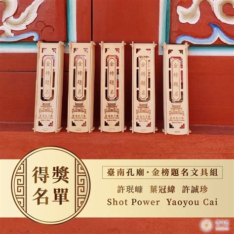 道可道宗教文創 台南孔廟・金榜題名文具組 得獎名單公佈 恭喜以下五位得獎者獲得「五文昌帝君神位」加持的