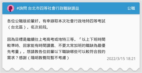 詢問 台北市四等社會行政職缺請益 公職板 Dcard