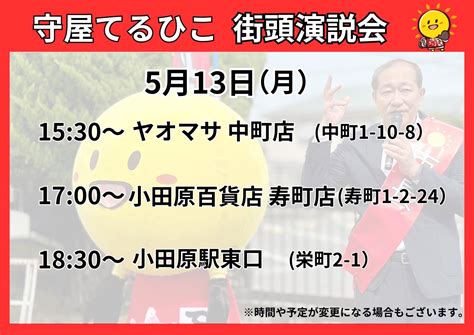 5月13日 月 街頭演説のお知らせ 守屋輝彦もりやてるひこ公式ウェブサイト