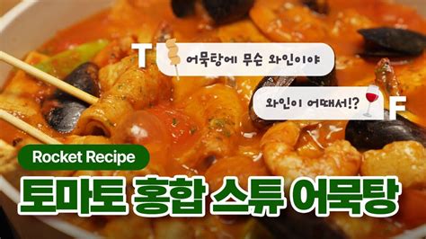 로켓프레시 로켓레시피 토마토 홍합 스튜 어묵탕 Youtube