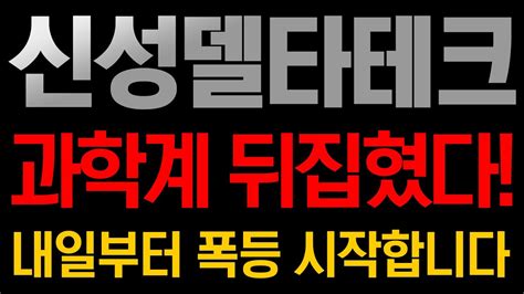신성델타테크 주가전망 🚨과학계 뒤집혔다 내일부터 폭등 시작합니다 Youtube