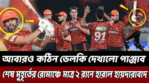 আবারও কঠিন ভেলকি দেখালো পাঞ্জাব শেষ মুহূর্তের রোমাঞ্চে মাত্র ২ রানে