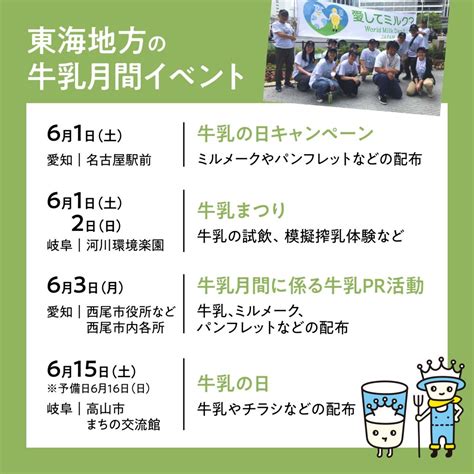 ～6月は牛乳月間！牛乳に親しむイベントに行こう～｜うまいぞ！牛乳｜東海酪連