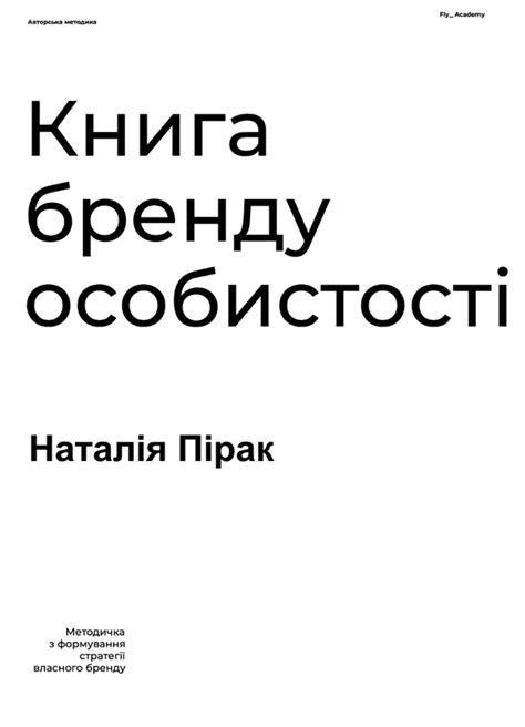 «Інтерактивна книга бренду особистості Наталія Пірак ⭐ Скачати