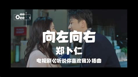 【电视剧《听说你喜欢我》插曲】郑卜仁 向左向右 【下个路口 向左向右都习惯放开你手】 Youtube