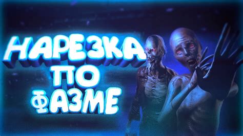 ПОИГРАЛ Я ЗНАЧИТ В ФАЗМУ Phasmophobia Youtube