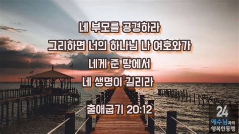출애굽기 20장 12절 Youtube