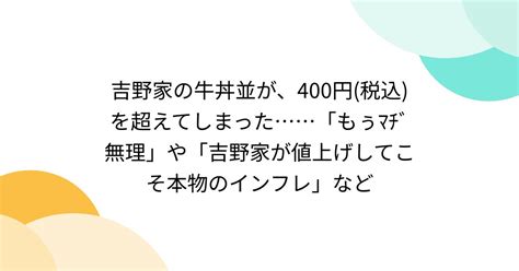 吉野家の牛丼並が400円 税込 を超えてしまったもぅﾏﾁﾞ無理や吉野家が値上げしてこそ本物のインフレなど Togetter