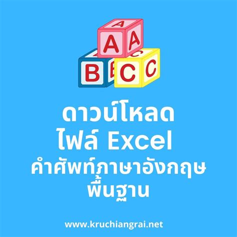 ดาวน์โหลด ไฟล์ Excel คำศัพท์ภาษาอังกฤษพื้นฐาน ครูเชียงราย