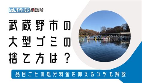 武蔵野市の粗大ゴミの捨て方は？持ち込み方法や料金についても解説