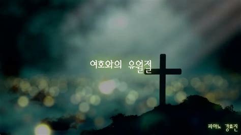 여호와의 유월절 바야바님 피아노 성가 합창 반주 예배 반주 찬양 반주 Ccm Mr 솔로 반주 Youtube